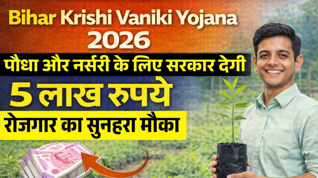 Bihar Krishi Vaniki Yojana 2026: छोटी नर्सरी और पौधा उत्पादन हेतु सरकार ...